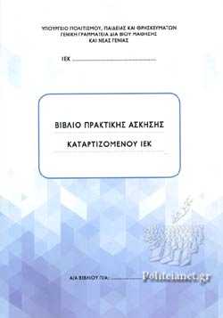 Βιβλιο Πρακτικης Ασκησης Καταρτιζομενου Ιεκ - Βιβλιοπωλείο Πολιτεία