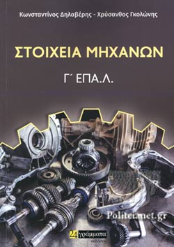 Στοιχεια Μηχανων Γ' Επα.λ. - Δηλαβερης Κωνσταντινος - Βιβλιοπωλείο Πολιτεία