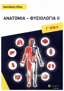 Ανατομια - Φυσιολογια Γ' Επαλ (δευτερος Τομος) - Βασιλακος Ηλιας ...