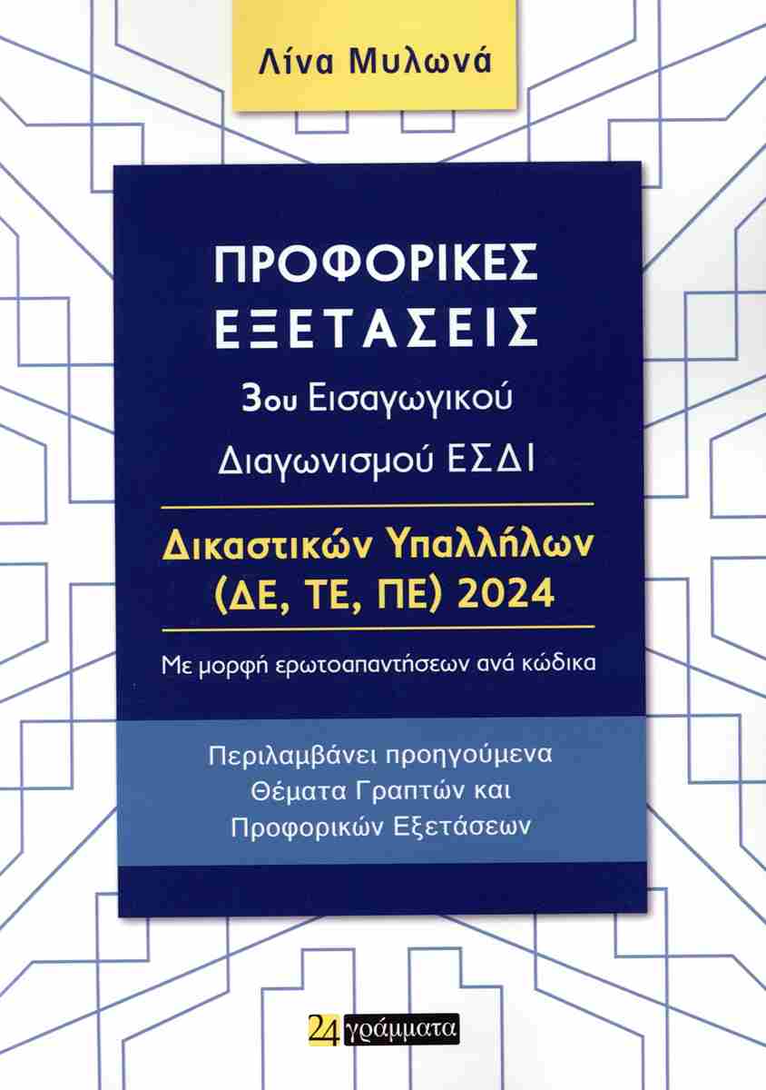 Προφορικές Εξετάσεις 3ου Εισαγωγικού Διαγωνισμού Εσδι Δικαστικών ...