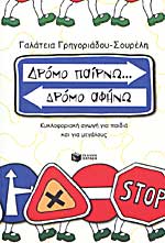 Δρομο Παιρνω . . . Δρομο Αφηνω // Κυκλοφοριακη Αγωγη Για Παιδια Και Για ...