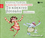Το Κοκκινο Βοτσαλο (χαρτοδετη Εκδοση) - Τριβιζας Ευγενιος ...