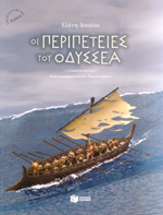 Οι Περιπετειες Του Οδυσσεα - Δικαιου Ελενη - Βιβλιοπωλείο Πολιτεία