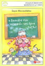 Η Δασκαλα Που Το Κεφαλι Της Εγινε Καζανι - Μαντουβαλου Σοφια ...