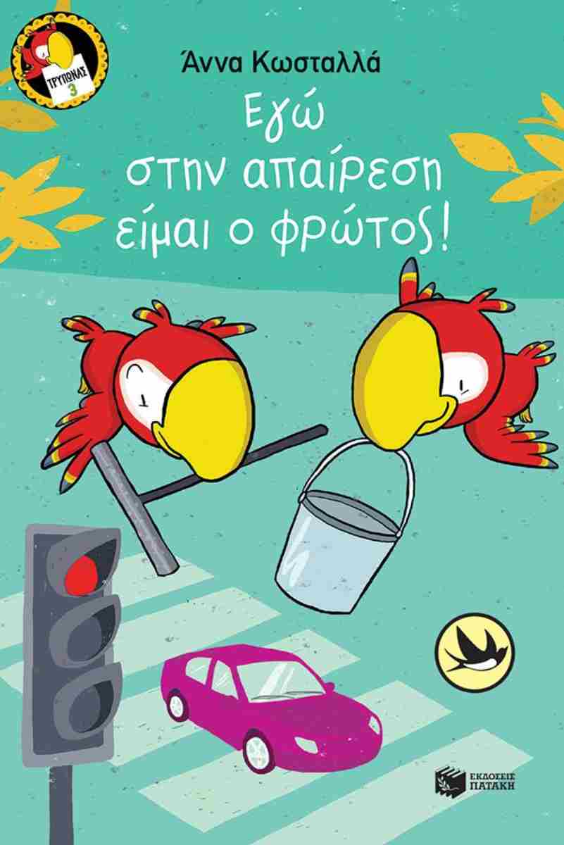 Εγω Στην Απαιρεση Ειμαι Ο Φρωτος! // Τρυπωνας Ο Φαφαγαλος 3 - Κωσταλλα ...