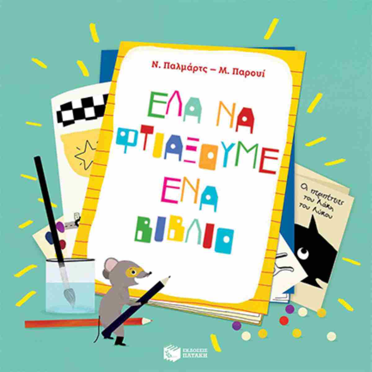 Έλα Να Φτιάξουμε Ένα Βιβλίο - Palmaerts Nadine - Βιβλιοπωλείο Πολιτεία