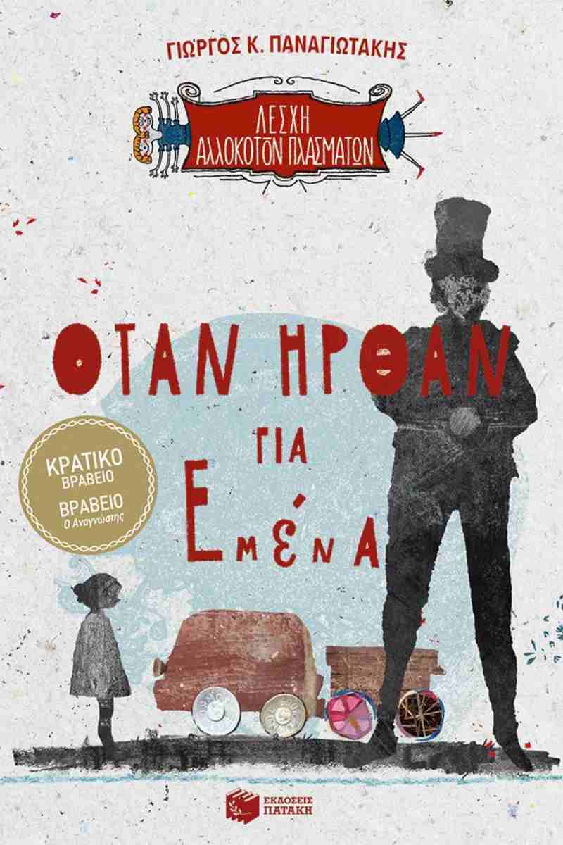 Οταν Ηρθαν Για Εμενα // Λεσχη Αλλοκοτων Πλασματων (δευτερο Βιβλιο ...