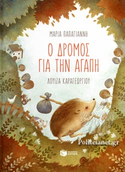 Ο Δρομος Για Την Αγαπη (σκληροδετη Εκδοση) - Παπαγιαννη Μαρια ...