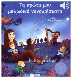 ΤΑ ΠΡΩΤΑ ΜΟΥ ΜΕΛΩΔΙΚΑ ΝΑΝΟΥΡΙΣΜΑΤΑ - COLLET EMILIE - Βιβλιοπωλείο Πολιτεία
