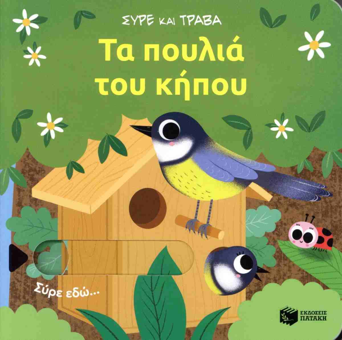 Τα Πουλια Του Κηπου // Συρε Και Τραβα - Βιβλιοπωλείο Πολιτεία
