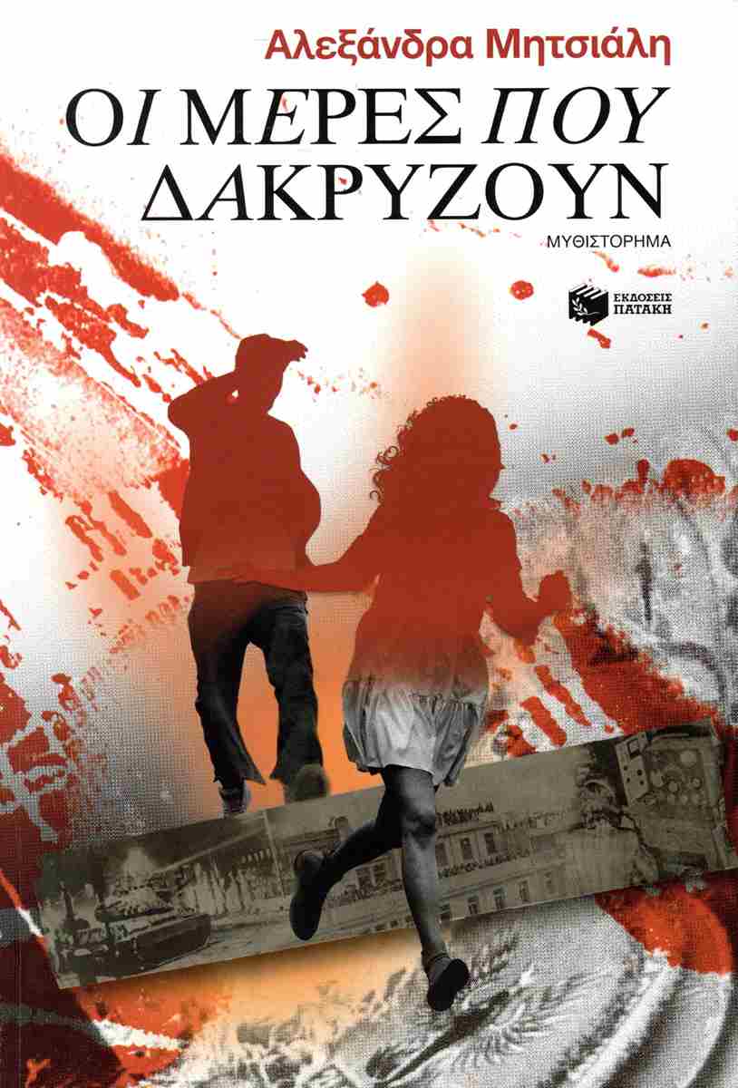 Οι Μέρες Που Δακρύζουν - Μητσιαλη Αλεξανδρα - Βιβλιοπωλείο Πολιτεία