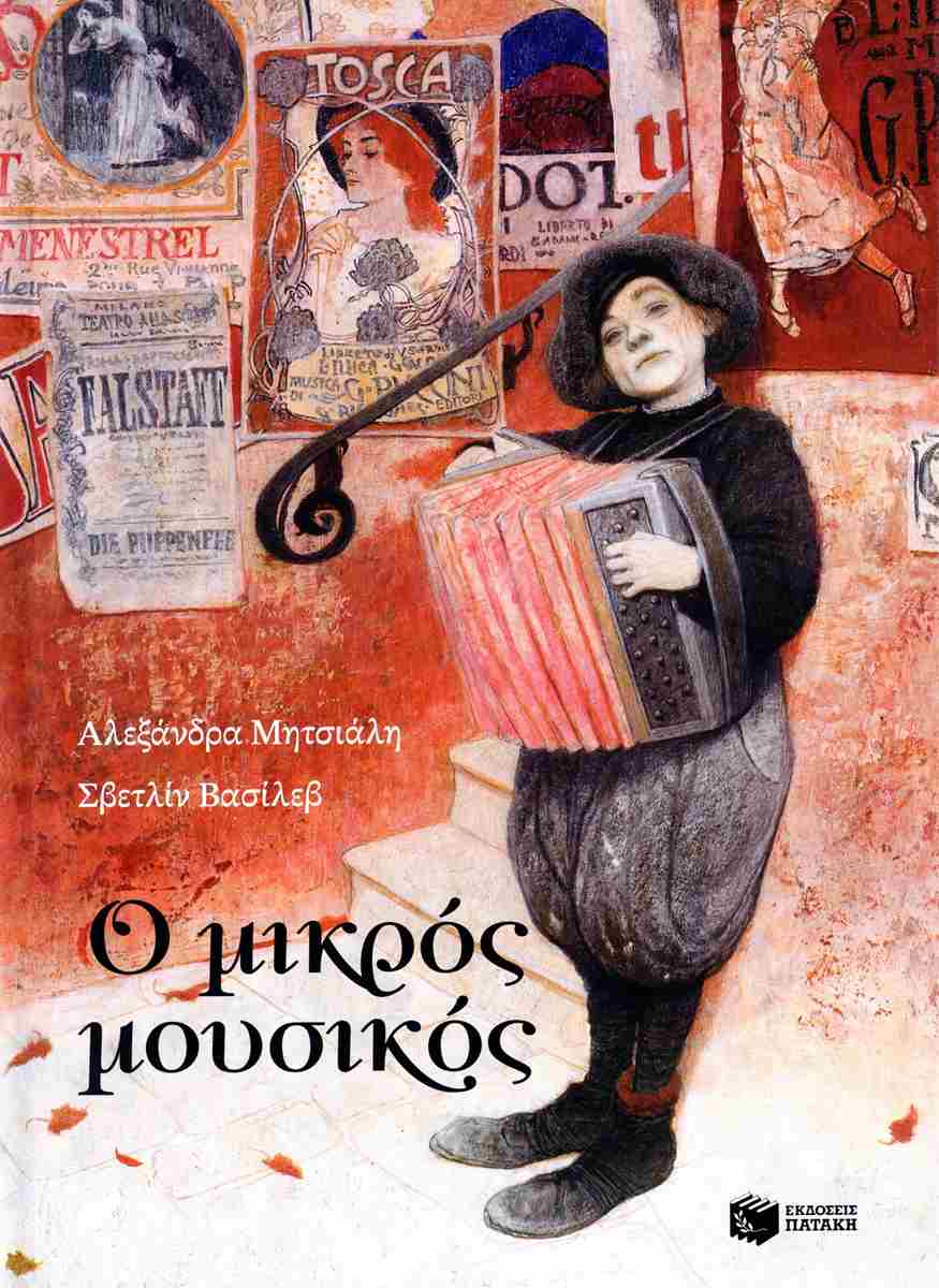 Ο Μικρός Μουσικός (σκληρόδετη Έκδοση) - Μητσιαλη Αλεξανδρα ...