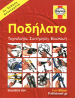 ΠΟΔΗΛΑΤΟ // ΤΕΧΝΟΛΟΓΙΑ, ΣΥΝΤΗΡΗΣΗ, ΕΠΙΣΚΕΥΗ - Βιβλιοπωλείο Πολιτεία