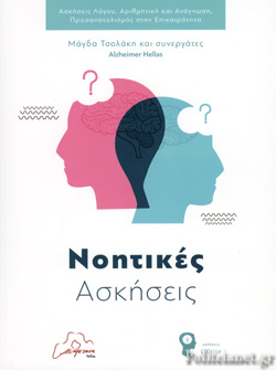 Νοητικες Ασκησεις // Ασκησεις Λογου, Αριθμητικη Και Αναγνωση ...