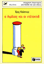 Ο Αιμιλιος Και Οι Ντετεκτιβ - Kastner Erich - Βιβλιοπωλείο Πολιτεία
