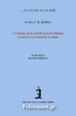 Ουννοι, Βυζαντιο Και Ευρωπη // Ο Κοσμος Των Πρωιμων Τουρκων - Σαββιδης ...