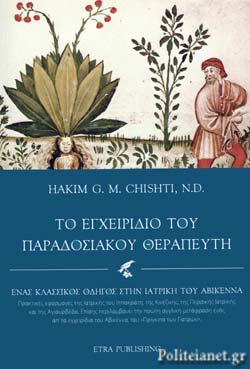 Το Εγχειριδιο Του Παραδοσιακου Θεραπευτη // Ενας Κλασσικος Οδηγος Στην ...