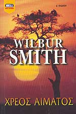 ΧΡΕΟΣ ΑΙΜΑΤΟΣ // Η ΤΡΙΛΟΓΙΑ ΤΩΝ ΚΟΡΤΝΕΙ - SMITH WILBUR - Βιβλιοπωλείο ...