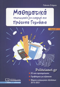ΜΑΘΗΜΑΤΙΚΑ // ΠΡΟΕΤΟΙΜΑΣΙΑ ΓΙΑ ΕΙΣΑΓΩΓΗ ΣΤΑ ΠΡΟΤΥΠΑ ΓΥΜΝΑΣΙΑ (ΔΕΥΤΕΡΟ ...
