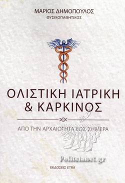 Ολιστικη Ιατρικη Και Καρκινος // Απο Την Αρχαιοτητα Εως Σημερα ...