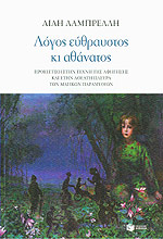 Λογος Ευθραυστος Κι Αθανατος // Προσεγγιση Στην Τεχνη Της Αφηγησης Και ...