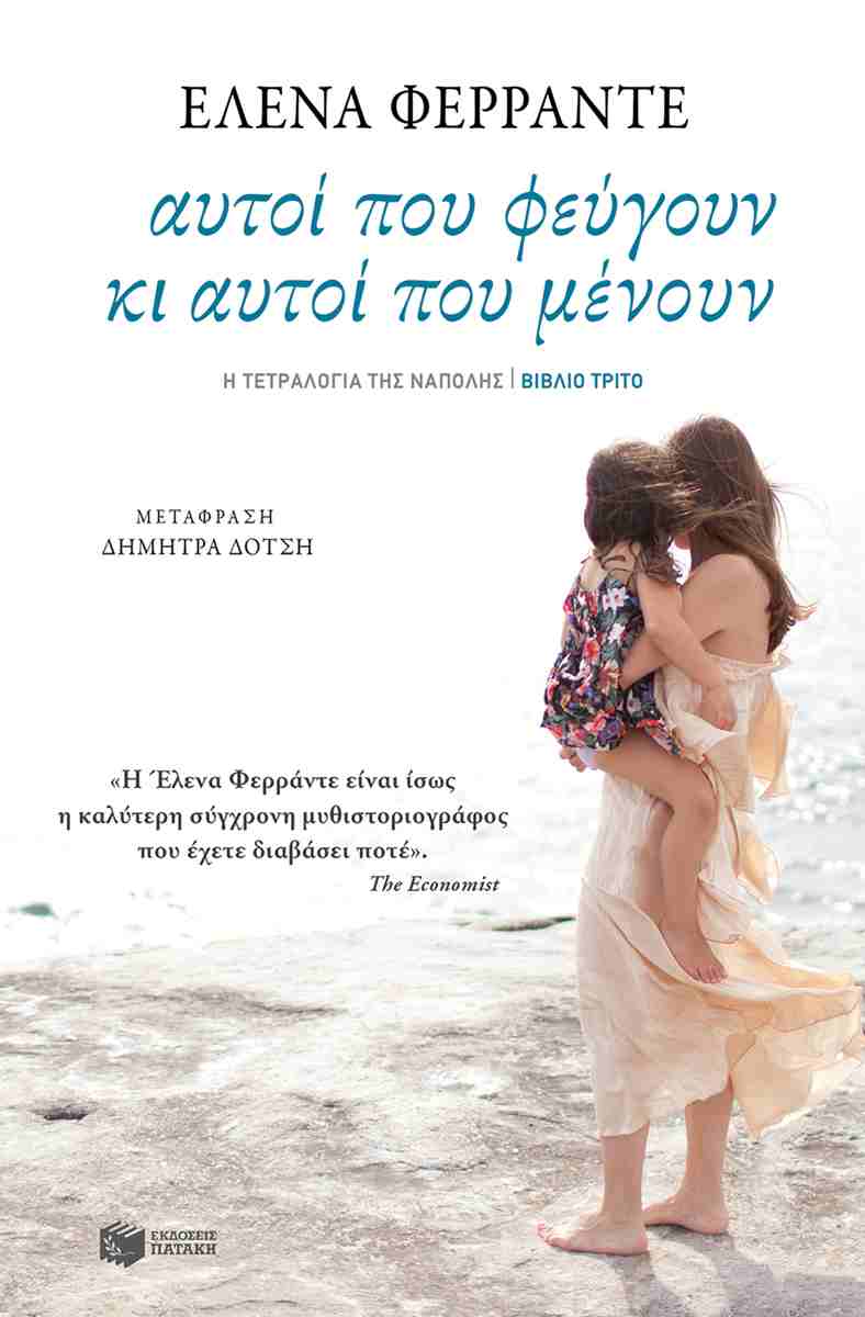 Αυτοι Που Φευγουν Κι Αυτοι Που Μενουν // Η Τετραλογια Της Ναπολης ...