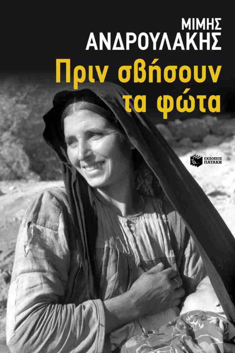 Πριν Σβησουν Τα Φωτα // Αυτοβιογραφια - Ιστορια (πρωτο Βιβλιο ...