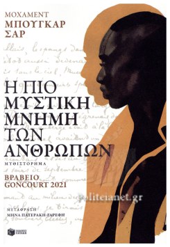 Η Πιο Μυστικη Μνημη Των Ανθρωπων - Mbougar Sarr Mohamed - Βιβλιοπωλείο ...