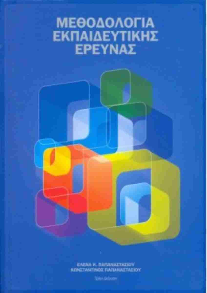 Μεθοδολογία Εκπαιδευτικής Έρευνας (έκδοση 2021) - Παπαναστασιου Κ ...