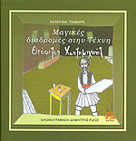 ΜΑΓΙΚΕΣ ΔΙΑΔΡΟΜΕΣ ΣΤΗΝ ΤΕΧΝΗ - ΘΕΟΦΙΛΟΣ ΧΑΤΖΗΜΙΧΑΗΛ - ΤΖΑΒΑΡΑ ΚΑΤΕΡΙΝΑ ...