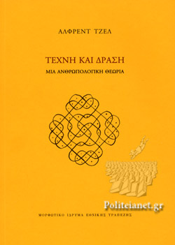 Τεχνη Και Δραση // Μια Ανθρωπολογικη Θεωρια - Gell Alfred ...
