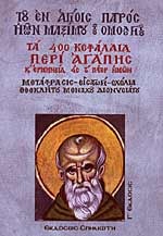 Τα 400 Κεφαλαια Περι Αγαπης // Και Η Ερμηνεια Στο Πατερ Ημων - Οσιος ...