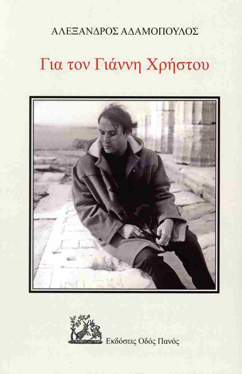 Για Τον Γιάννη Χρήστου - Αδαμοπουλος Αλεξανδρος - Βιβλιοπωλείο Πολιτεία