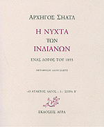 Η Νυχτα Των Ινδιανων // Ενας Λογος Του 1855 - Seattle (chief Seattle ...