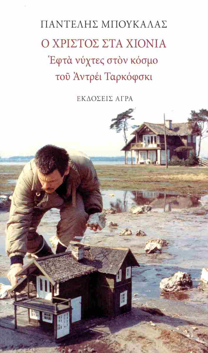 Ο Χριστός στα χιόνια // Εφτά νύχτες στον κόσμο του Αντρέι Ταρκόφσκι ...