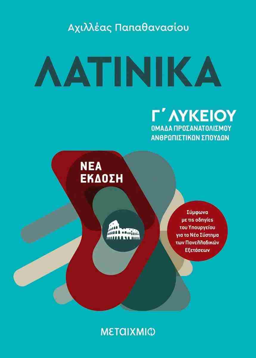 Λατινικα Γ' Λυκειου // Ομαδα Προσανατολισμου Ανθρωπιστικων Σπουδων (νεα ...