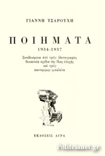 Ποιηματα 1934-1937 // Συνοδευομενα Απο Τρεις Υδατογραφιες, Δεκαεννεα ...