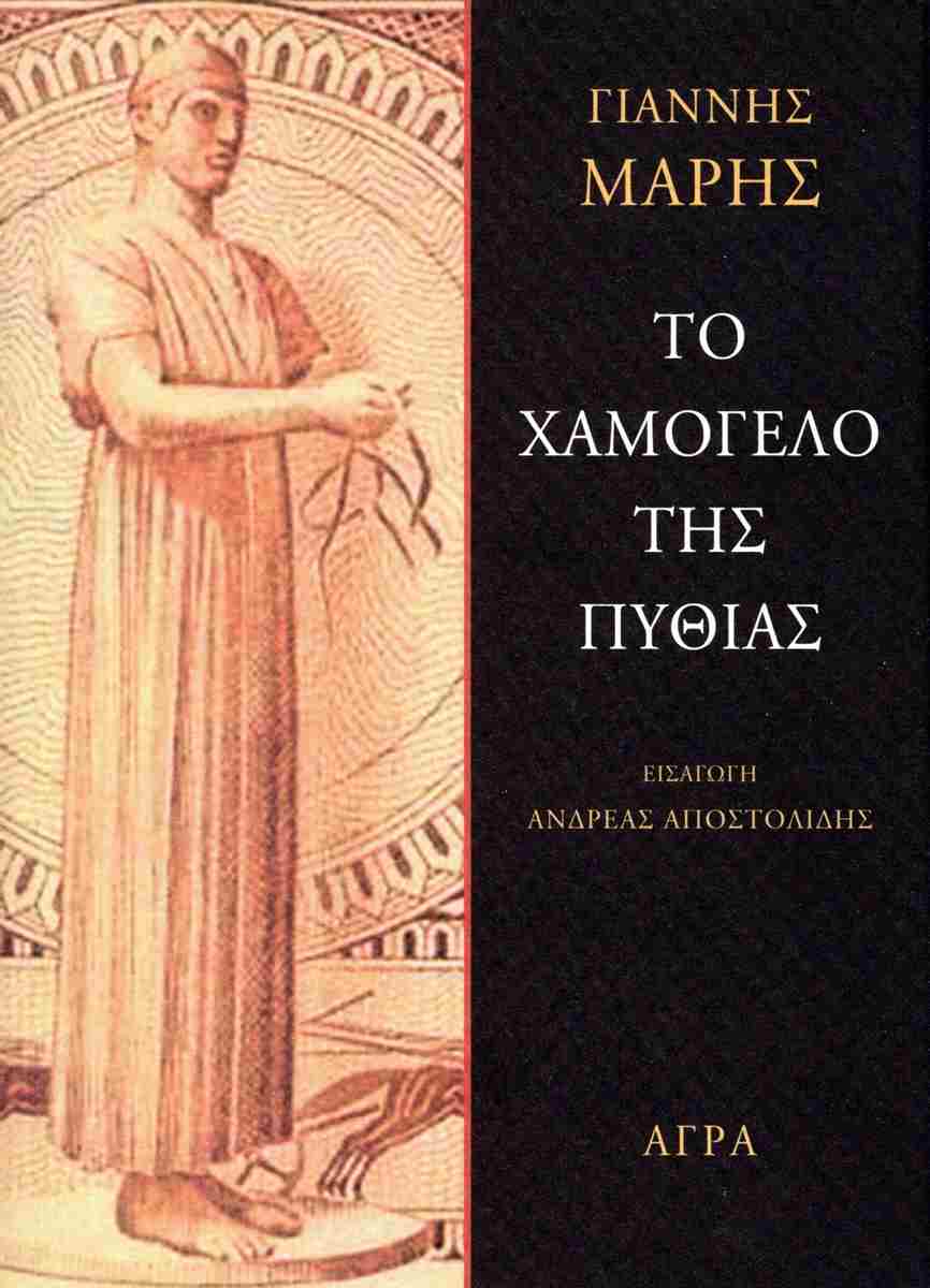 Το Χαμογελο Της Πυθιας - Μαρης Γιαννης - Βιβλιοπωλείο Πολιτεία
