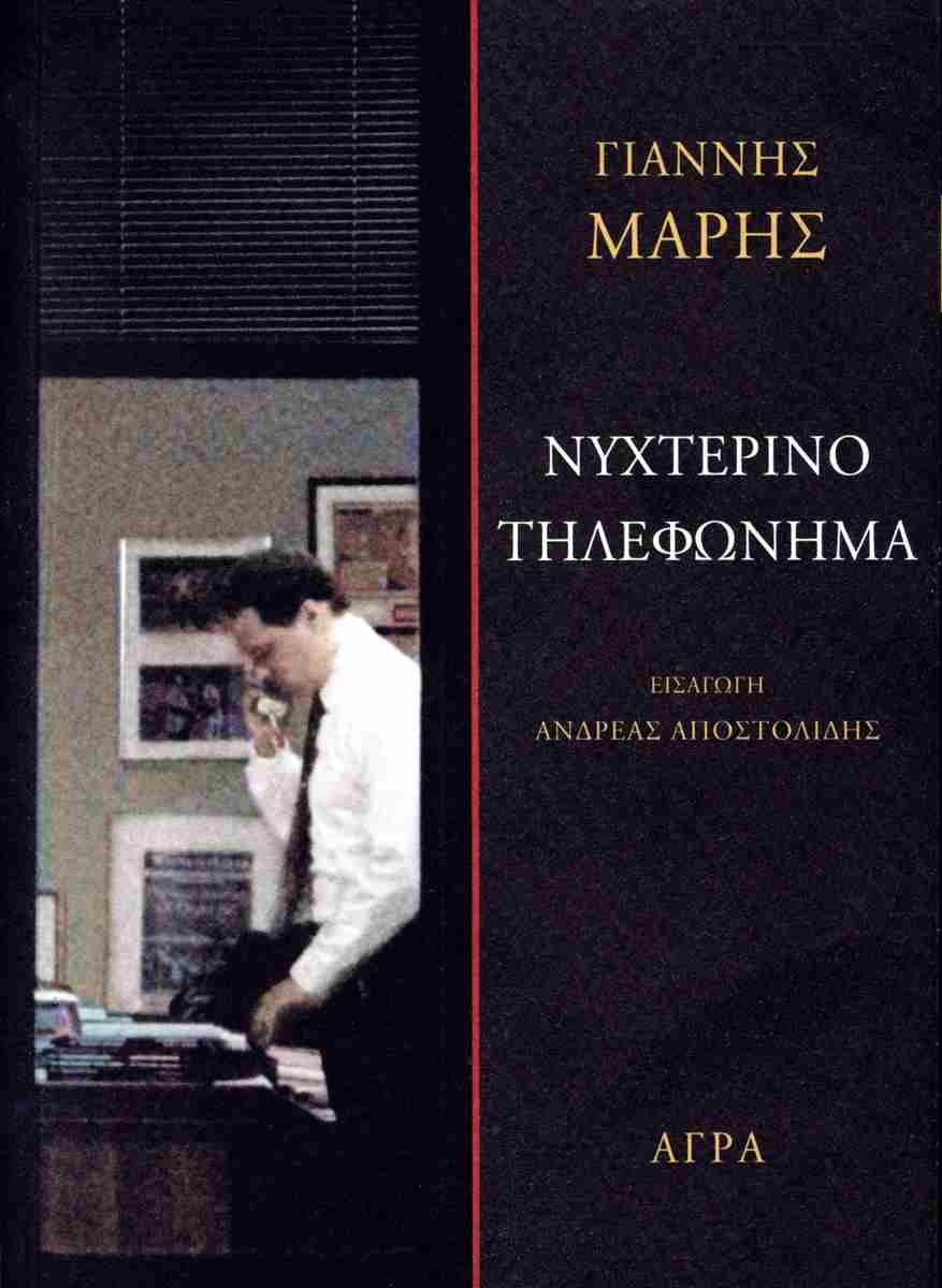Νυχτερινό Τηλεφώνημα - Μαρης Γιαννης - Βιβλιοπωλείο Πολιτεία