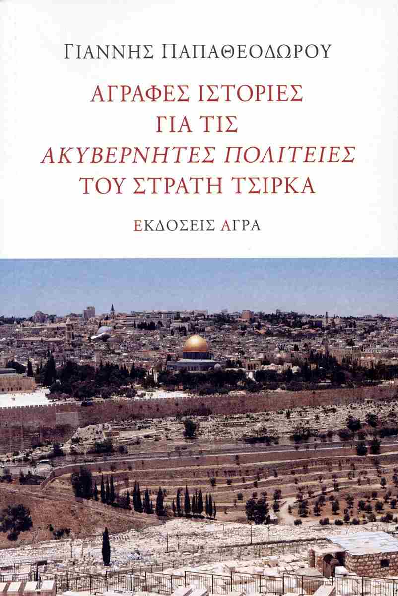 Άγραφες Ιστορίες Για Τις Ακυβέρνητες Πολιτείες Του Στρατή Τσίρκα ...