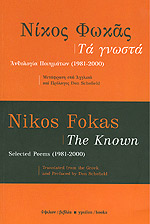 ΤΑ ΓΝΩΣΤΑ - ΑΝΘΟΛΟΓΙΑ ΠΟΙΗΜΑΤΩΝ 1981-2000 // THE KNOWN - SELECTED POEMS ...