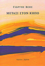Μεταξι Στον Κηπο - Βεης Γιωργος - Βιβλιοπωλείο Πολιτεία
