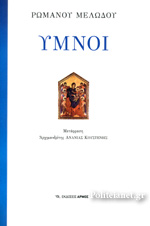 Υμνοι Ρωμανου Μελωδου - Ρωμανος Ο Μελωδος - Βιβλιοπωλείο Πολιτεία