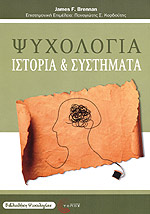 Ψυχολογια // Ιστορια Και Συστηματα - Brennan F. James - Βιβλιοπωλείο ...