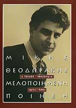 Μελοποιημενη Ποιηση (πρωτος Τομος) // Τραγουδια - Θεοδωρακης Μικης ...