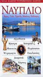 Ναυπλιο - Ενας Πληρης Ταξιδιωτικος Οδηγος // Αργος, Τολο, Τιρυνθα ...