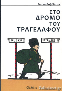 ΣΤΟ ΔΡΟΜΟ ΤΟΥ ΤΡΑΓΕΛΑΦΟΥ - HASEK JAROSLAV - Βιβλιοπωλείο Πολιτεία