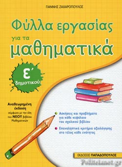 Φυλλα Εργασιας Για Τα Μαθηματικα Ε΄ Δημοτικου (αναθεωρημενη Εκδοση ...