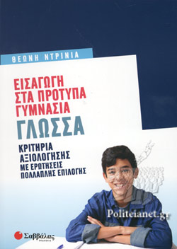 Εισαγωγη Στα Προτυπα Γυμνασια, Γλωσσα // Κριτηρια Αξιολογησης Με ...