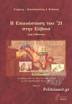 (ΔΙΤΟΜΟ) Η ΕΠΑΝΑΣΤΑΣΗ ΤΟΥ '21 ΣΤΗΝ ΕΥΒΟΙΑ // «ΖΩΗ 'Η ΘΑΝΑΤΟΣ» - ΚΟΥΚΙΟΣ ...